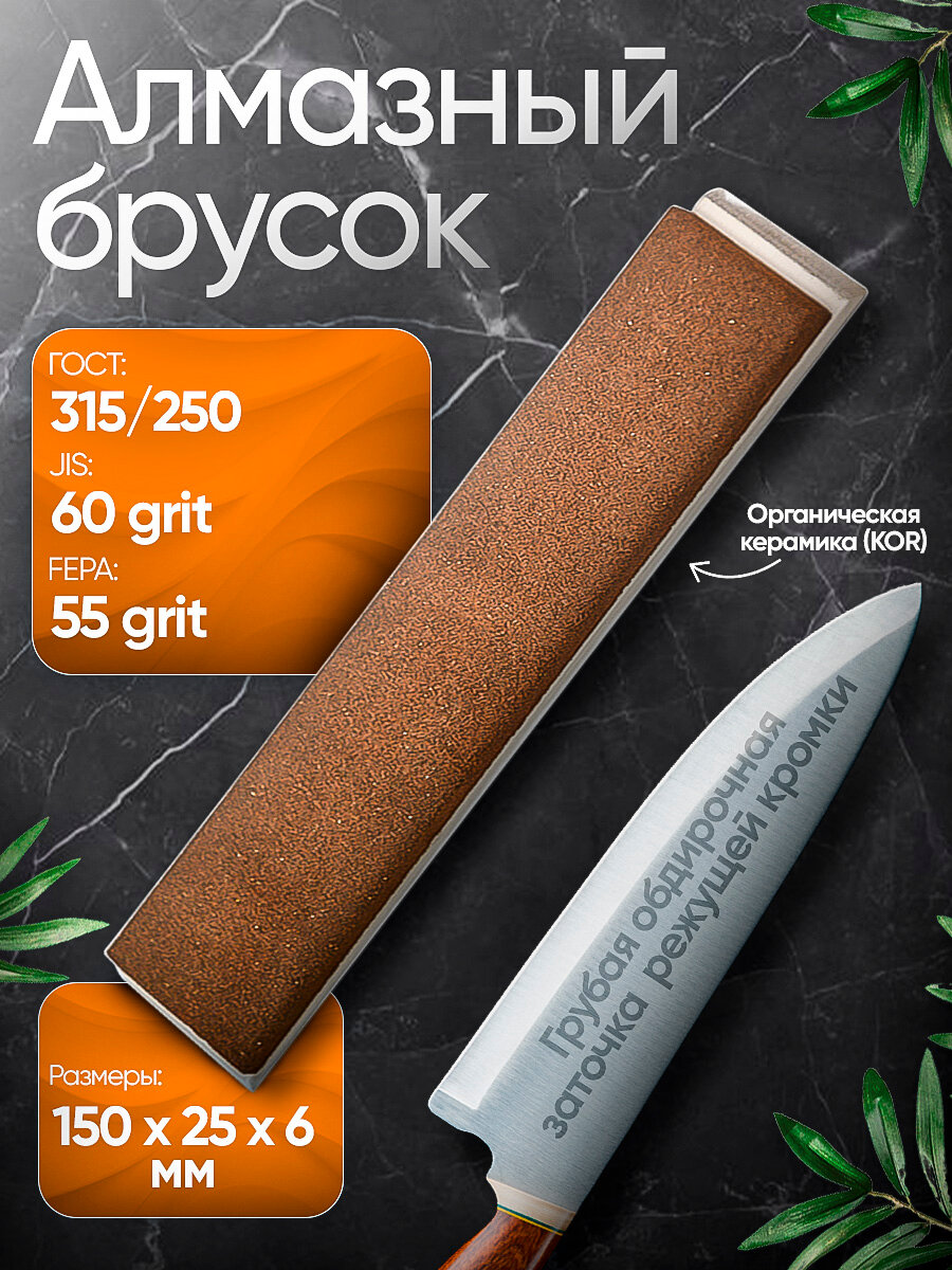 Точильный камень, алмазный брусок для заточки ножей 60 grit