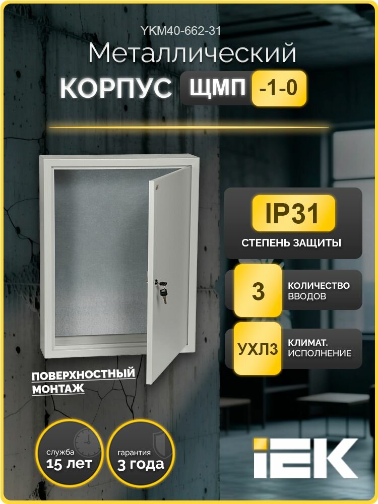 Щит распределительный ЩМП-1-0 (395х310х220мм) УХЛ3 IP31 IEK