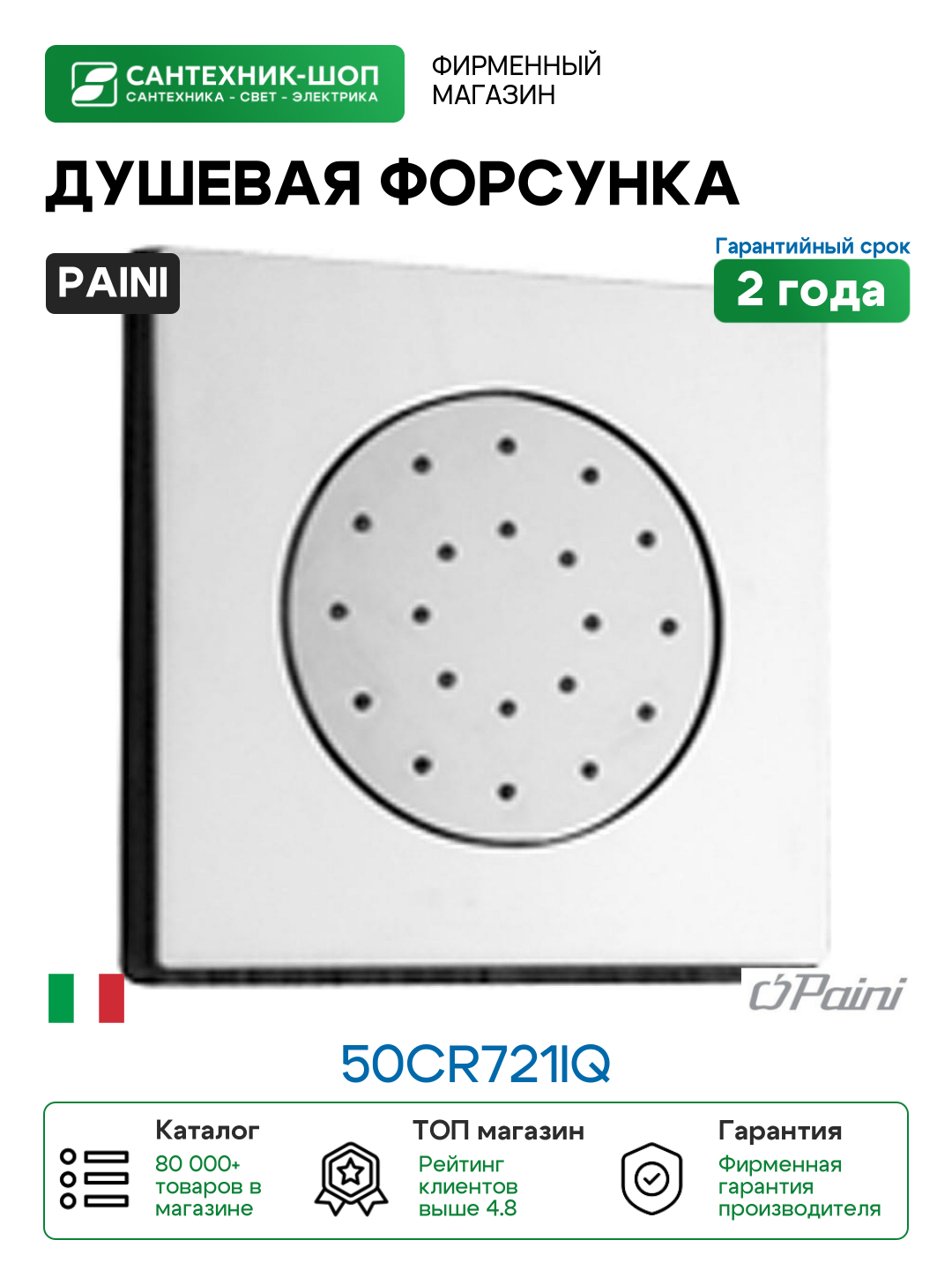 Душевая форсунка Paini 50CR721IQ Хром