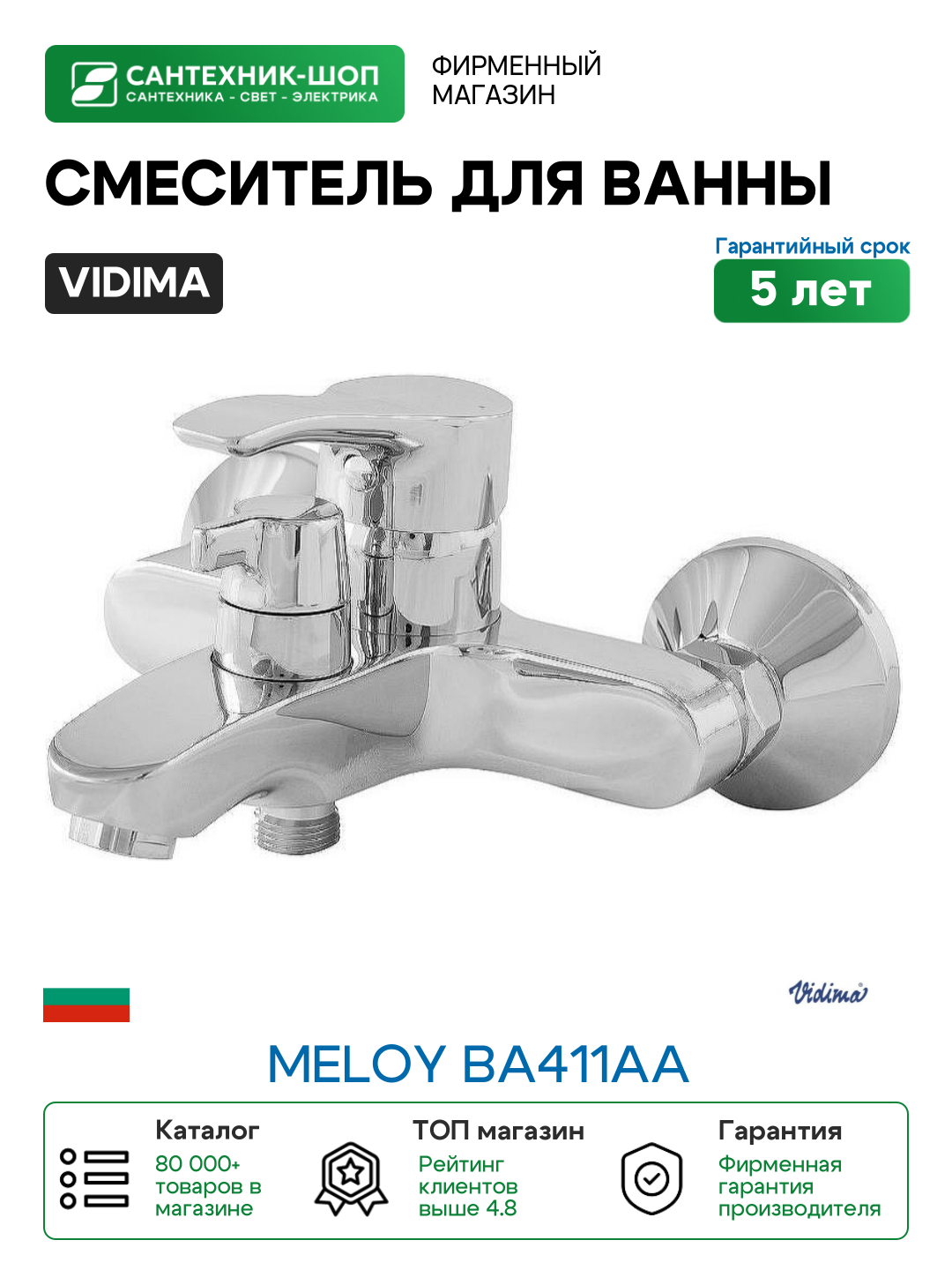 Смеситель для ванны Vidima Meloy BA411AA Хром латунь на стену