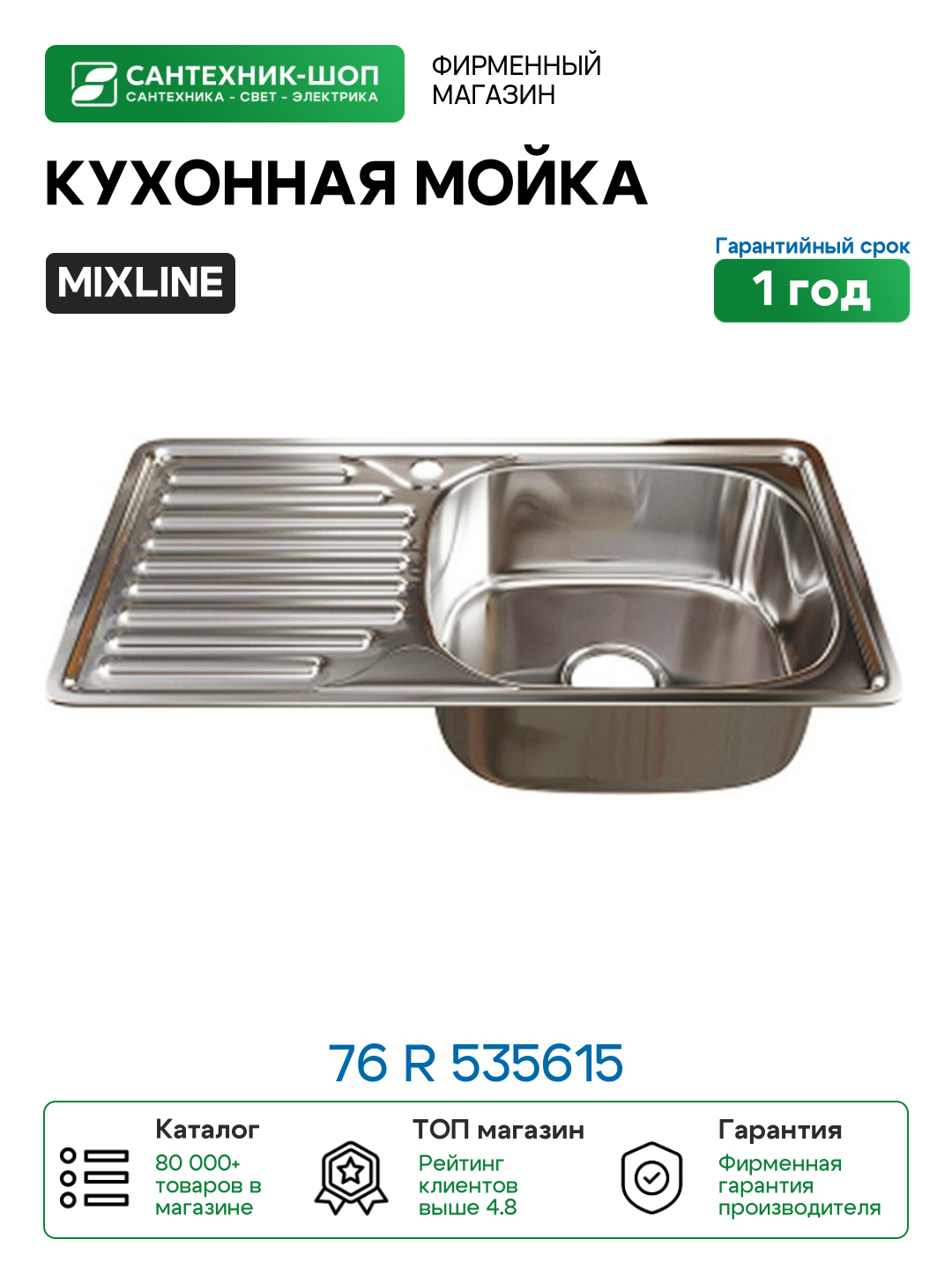 Кухонная мойка Mixline 76 R 535615 цвет Хром