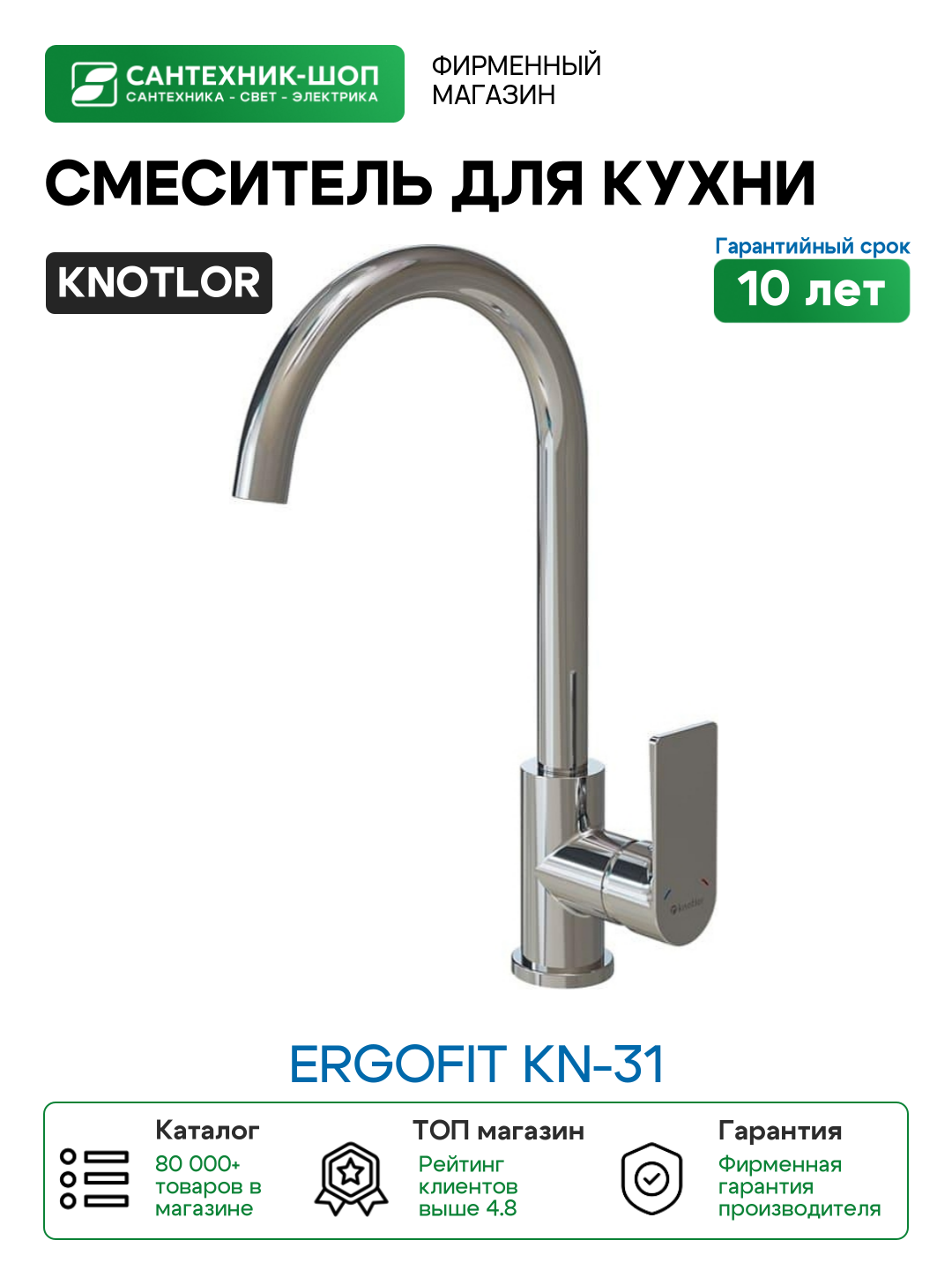 Смеситель для кухни Knotlor Ergofit KN-31 цвет Хром