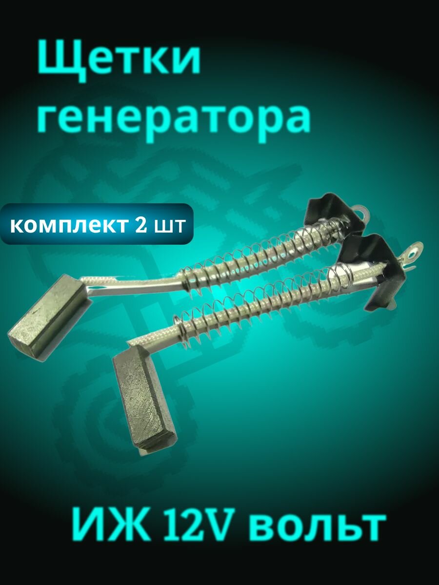 Щетки генератора на мотоцикл ИЖ 12V вольт комплект 2 шт