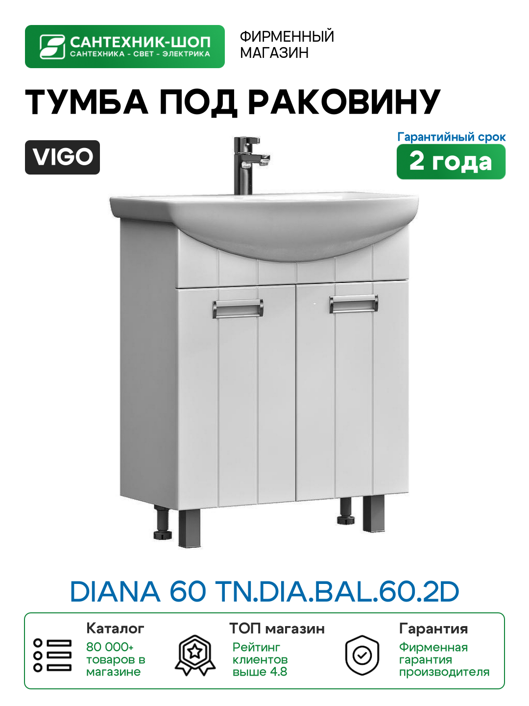 Тумба под раковину Vigo Diana 60 tn. DIA. BAL.60.2D Белая МДФ / ЛДСП