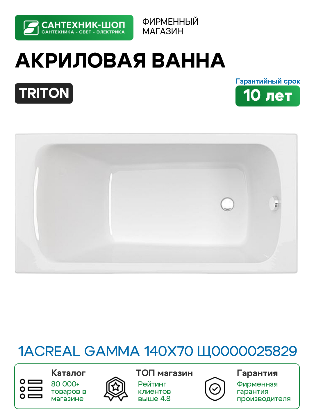 Акриловая ванна Triton 1ACreal Gamma 140х70 Щ0000025829 цвет Белый