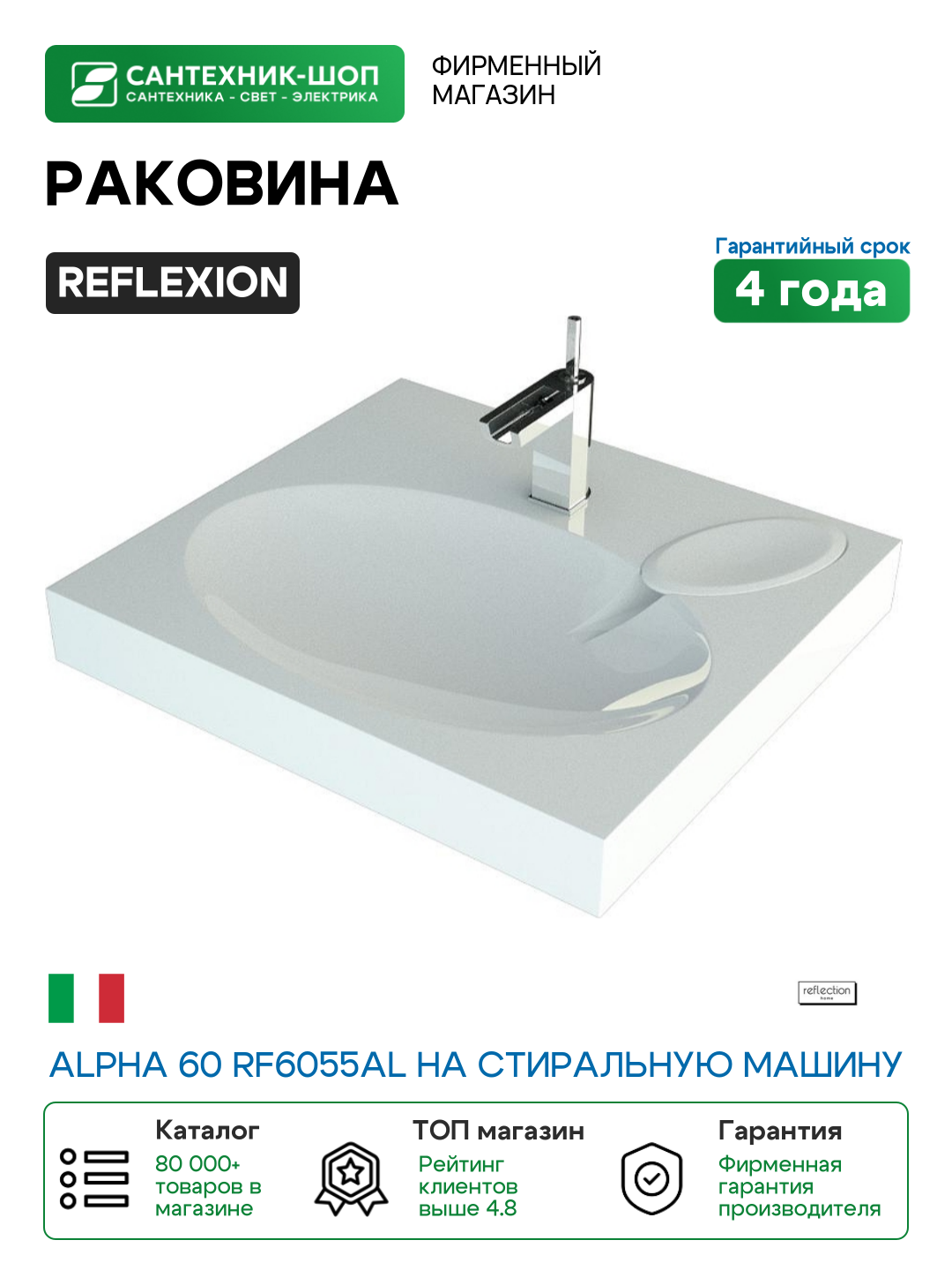 Раковина Reflexion Alpha 55 RF6055AL над стиральной машиной цвет Белый