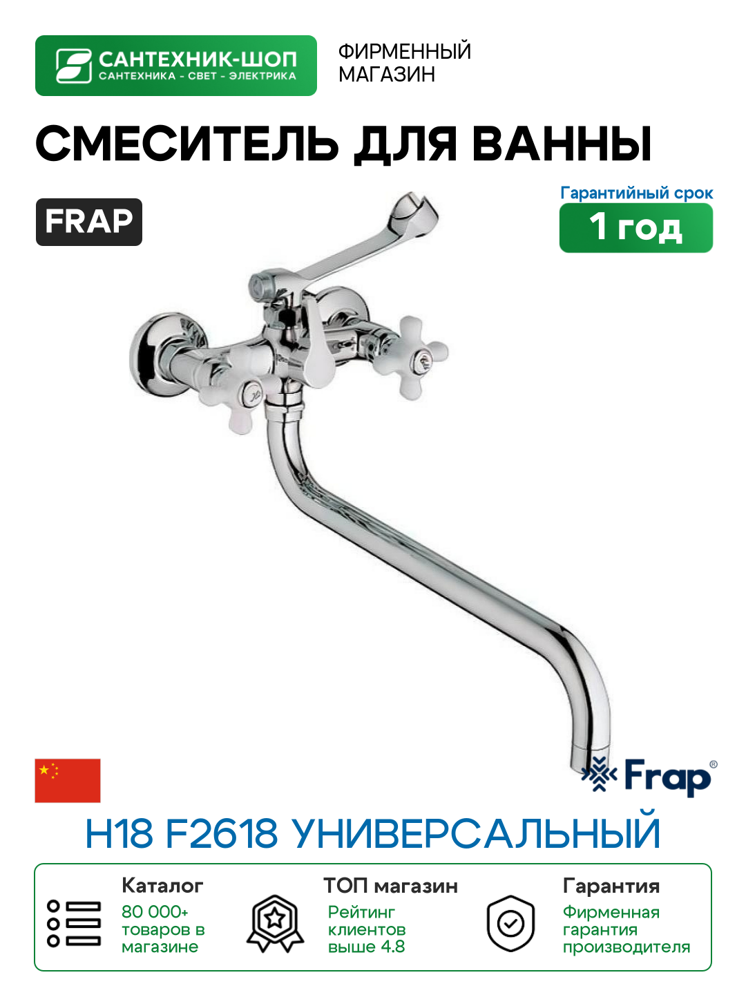 Смеситель для ванны Frap H18 F2618 универсальный Хром латунь на стену