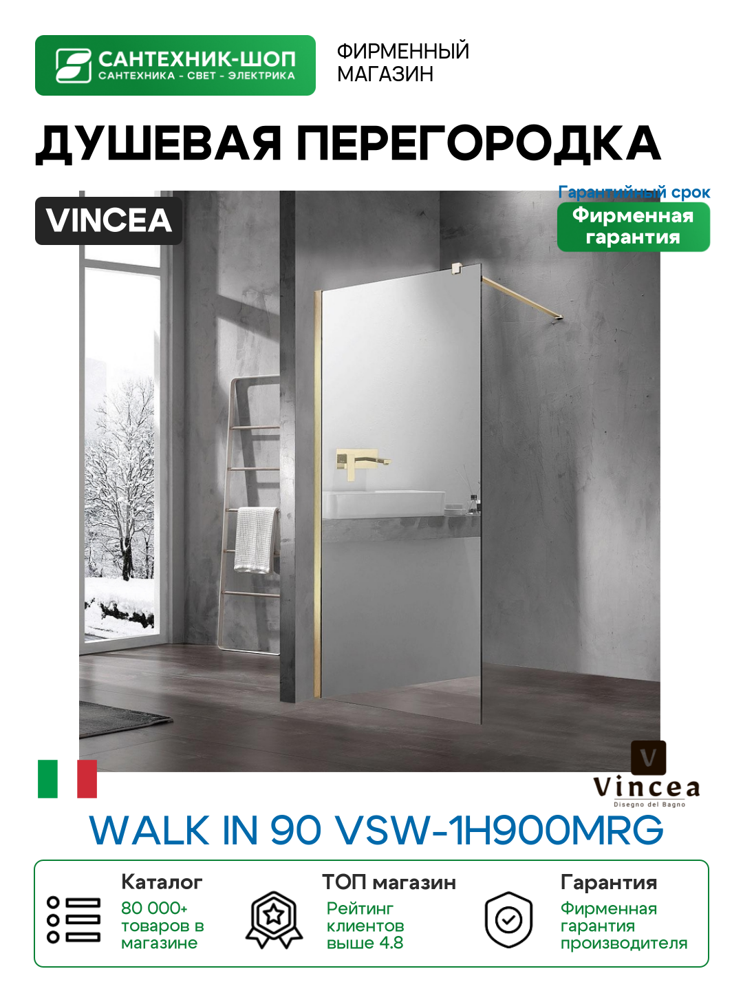 Душевая перегородка Vincea Walk in 90 VSW-1H900MRG профиль Матовый золотой стекло зеркальное
