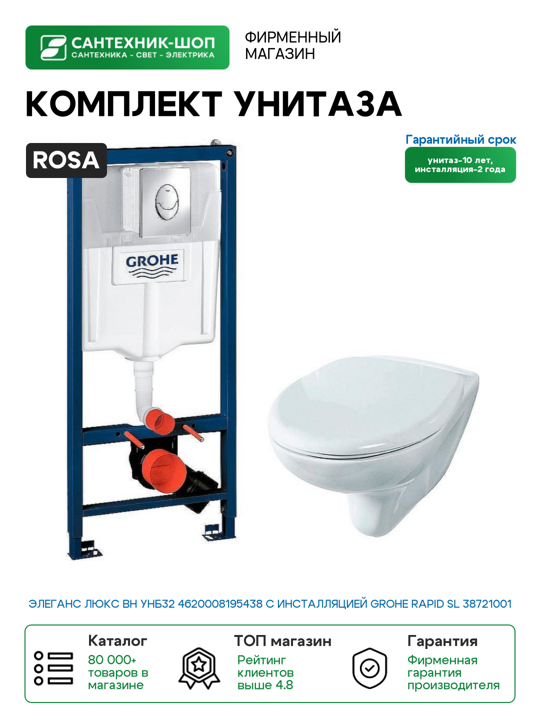 Комплект унитаза Rosa Элеганс Люкс Вн УнБ32 4620008195438 с инсталляцией Grohe Rapid SL 38721001 с сиденьем Микролифт и клавишей смыва Хром