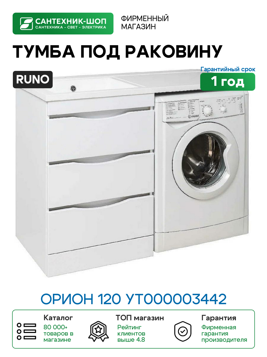 Тумба под раковину Runo Орион 120 УТ000003442 Белая МДФ / ЛДСП