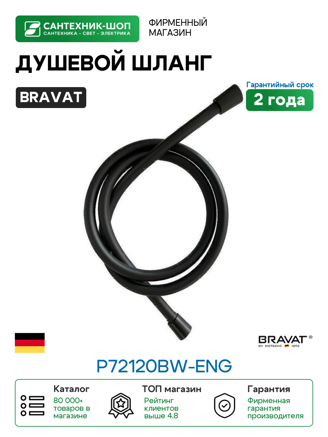 Душевой шланг Bravat P72120BW-ENG Черный матовый
