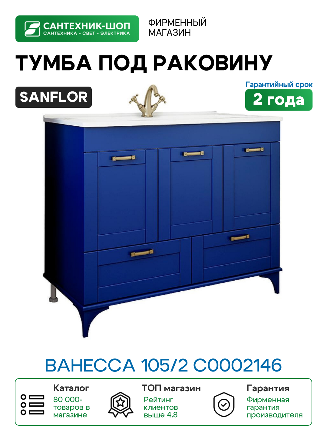 Тумба под раковину Sanflor Ванесса 105/2 С0002146 Индиго МДФ / ЛДСП