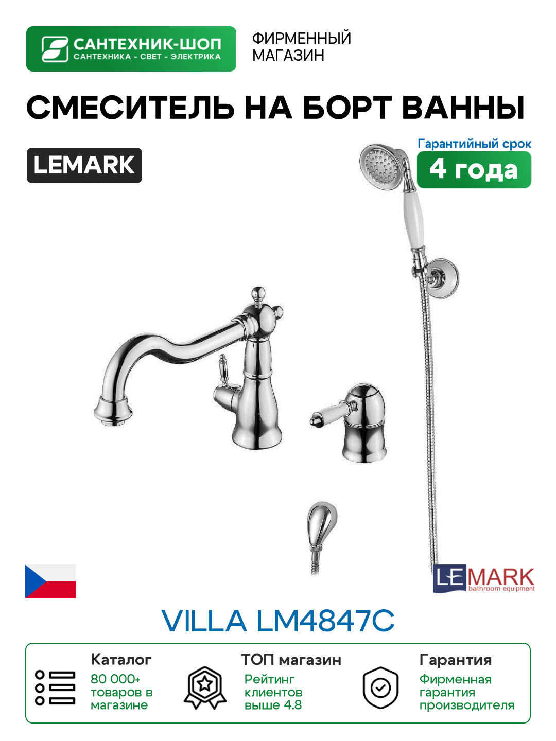 Смеситель на борт ванны Lemark Villa LM4847C Хром латунь