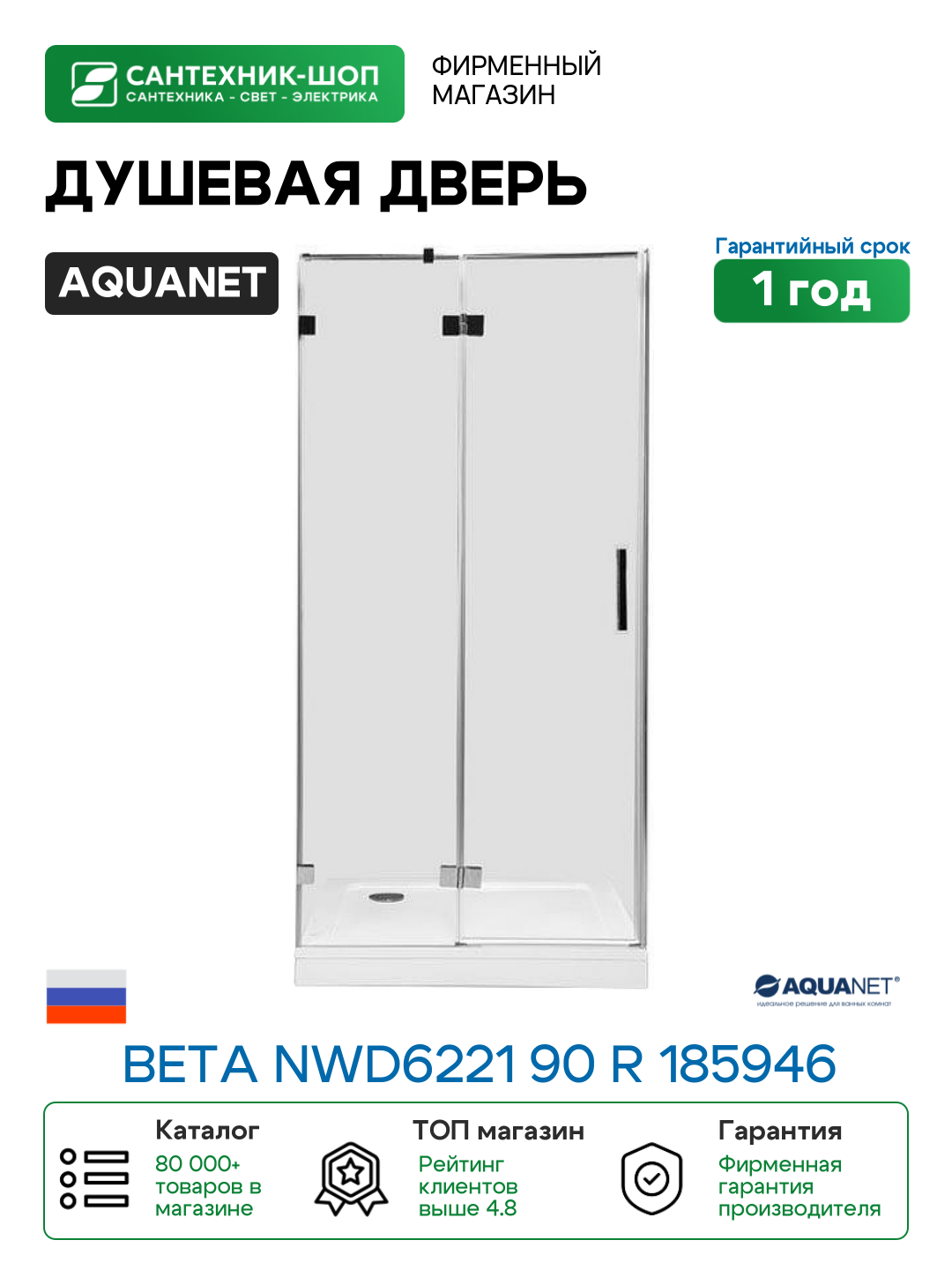 Душевая дверь Aquanet Beta NWD6221 90 R 185946 профиль Хром стекло прозрачное