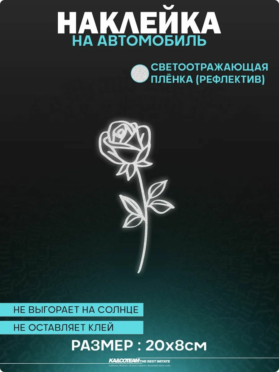 Наклейка на авто светоотражающие стикеры Роза