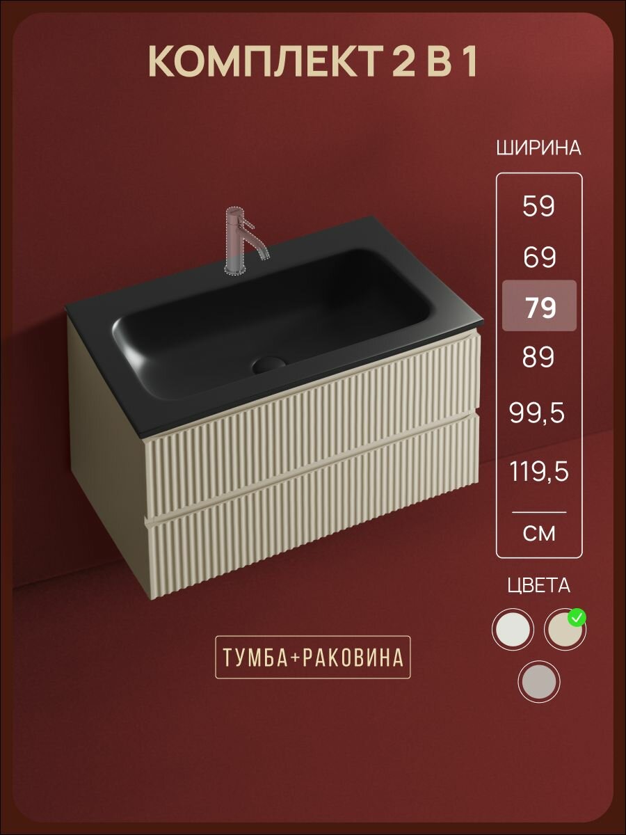 Тумба с раковиной Sancos Сноб Р (Snob R) SNR80CE, 79 см, бежевый/чёрный, CN7012MB