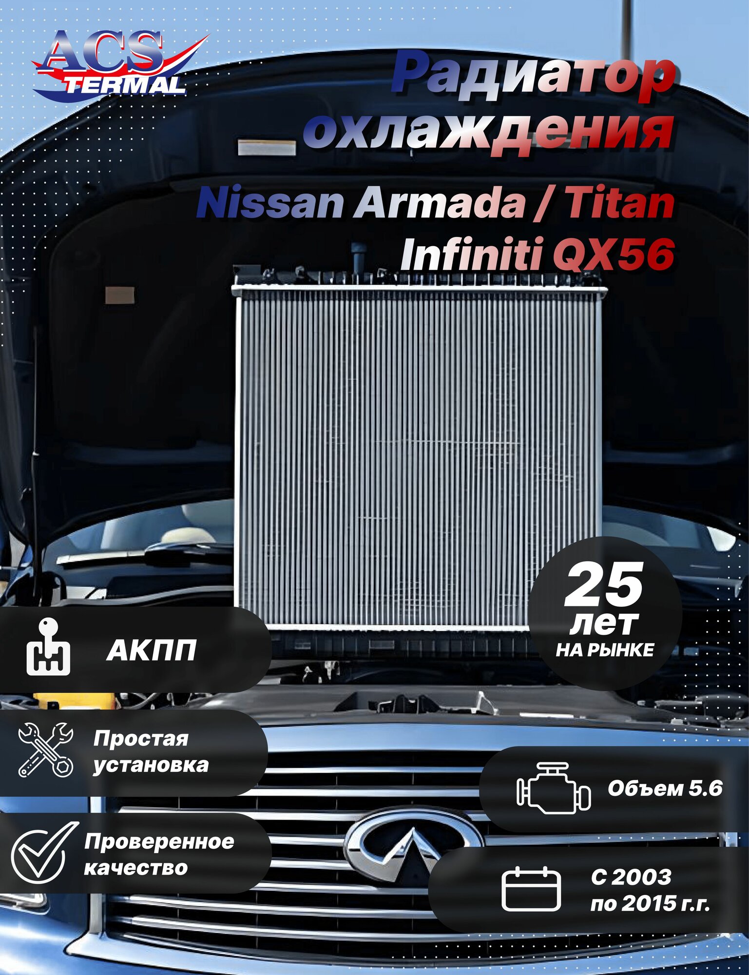 259484 Радиатор охлаждения для Infiniti QX56 (04-10), Nissan Armada / Titan (03-15) 5.6 AT