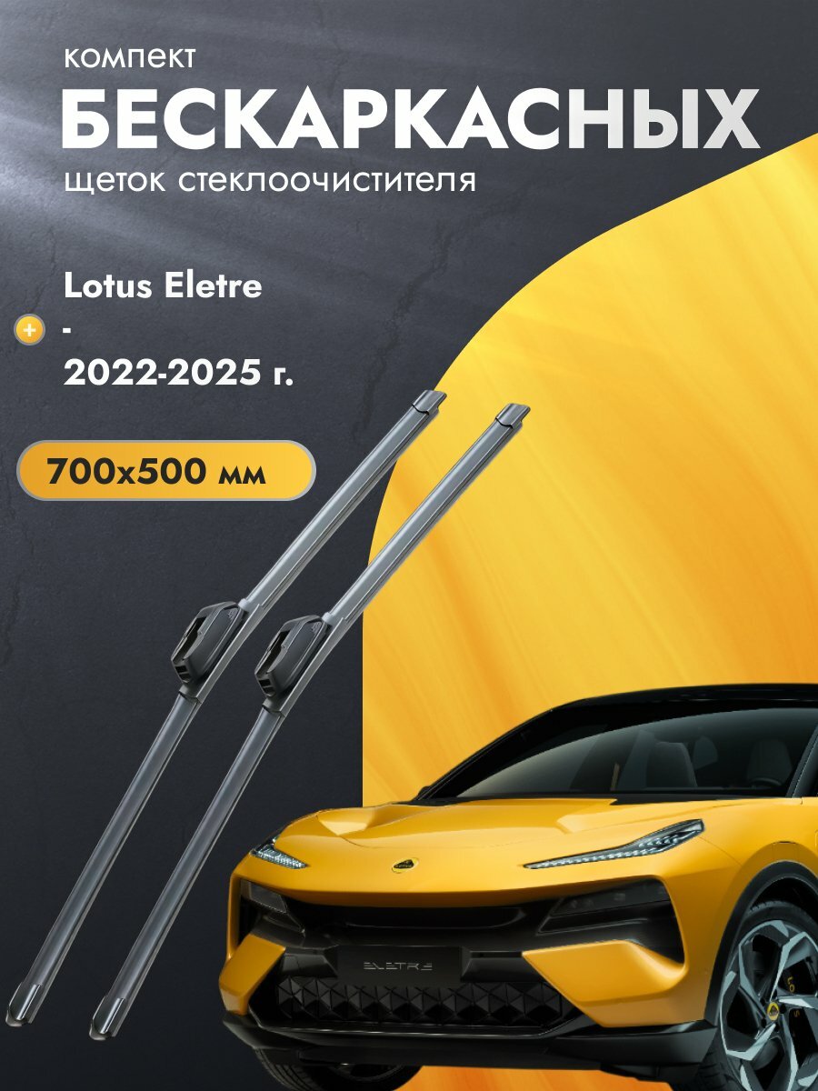 Дворники бескаркасные для Lotus Eletre / 2022-2025 / Комплект щеток стеклоочистителя 700 500 мм Лотус Элетре