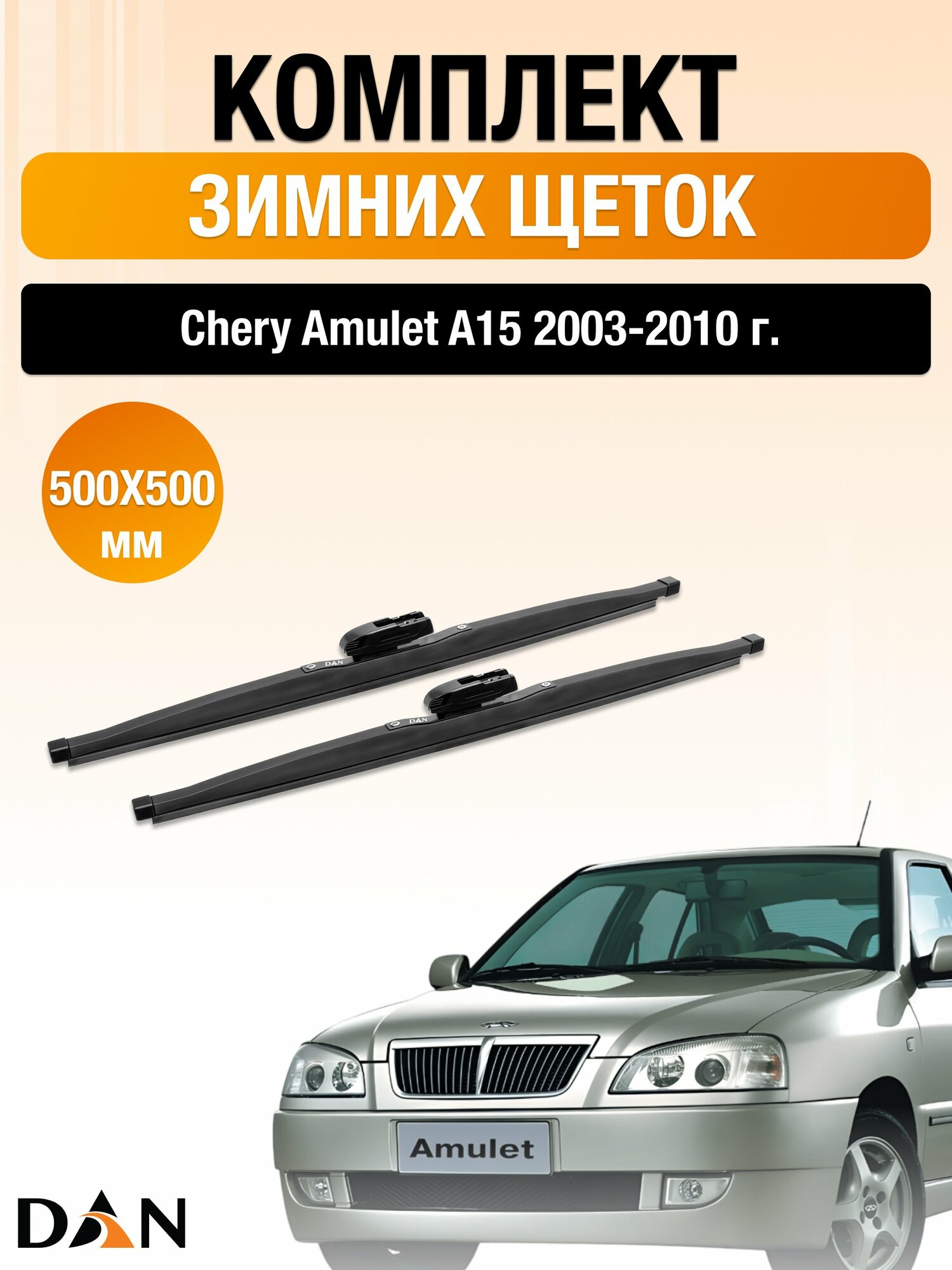 Дворники на Chery Amulet A15 / 2003-2010 / Комплект зимних щеток стеклоочистителя 500 500 мм Чери Амулет DAN