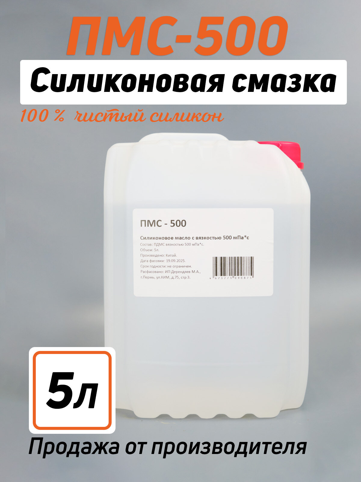 Силиконовое масло смазка ПМС-500 (PMS-500),5 л