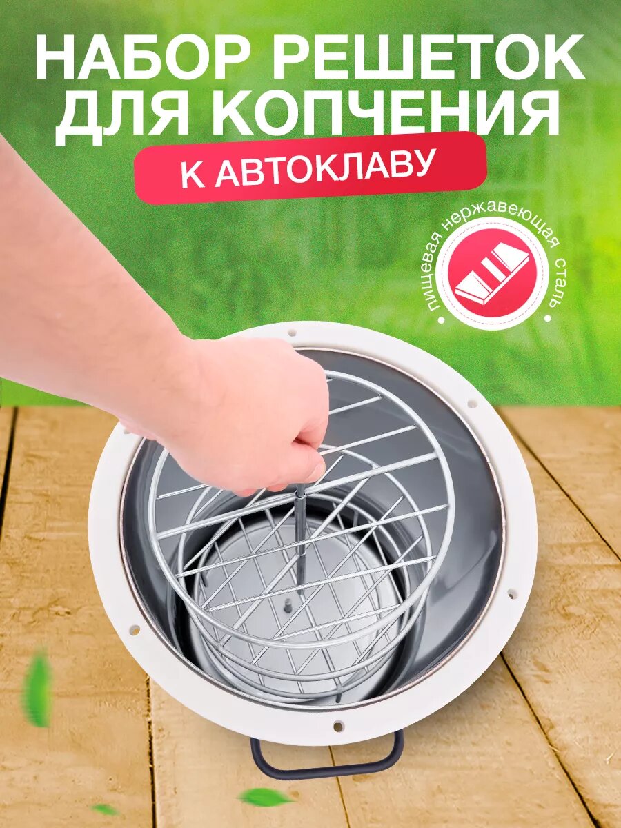Набор решеток Helicon, для копчения в автоклаве Булат/Крестьянка, с поддоном для жира, сталь