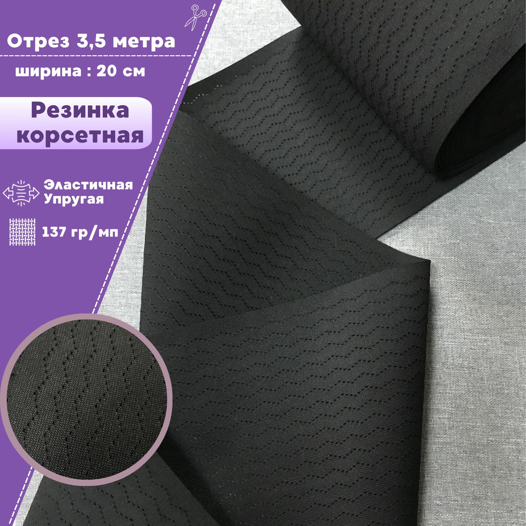 Резинка широкая для шитья перфорированная "Зиг-заг", Ш-20см, цв. черный, отрез 3,5 метра