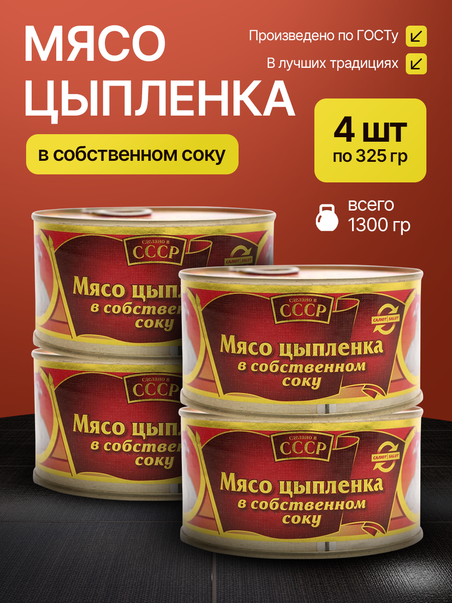 Консервы Мясо цыпленка в собственном соку, 4 шт, 1300 гр, по ГОСТ