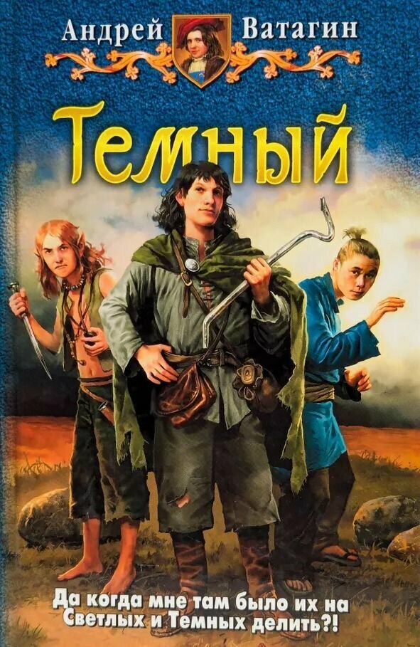 Темный. Ватагин Андрей. Альфа-книга. 2010. Твердый переплет. 412 стр