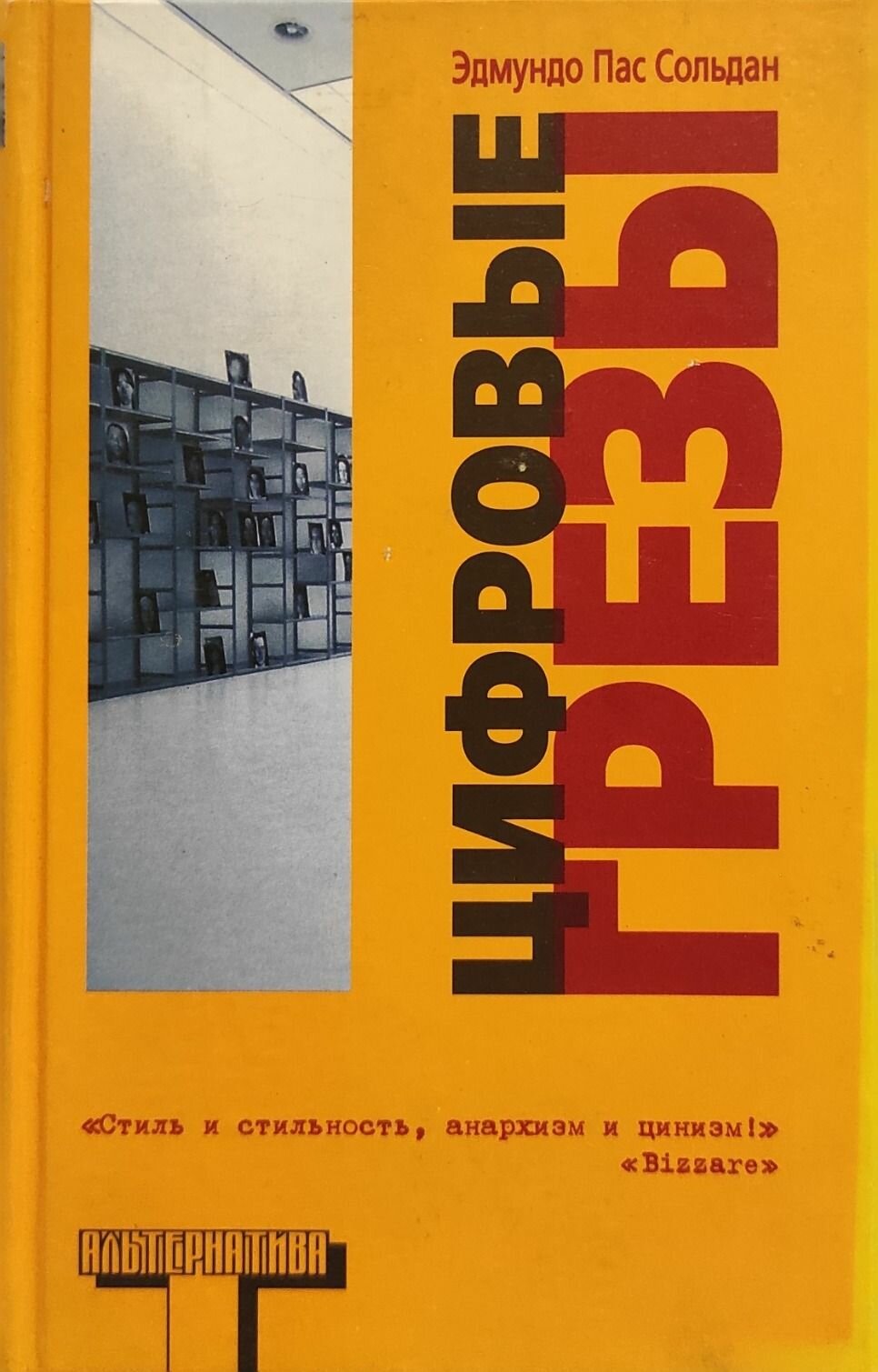 Цифровые грезы. Сольдан Эдмундо Пас. АСТ. 2004. Твердый переплет. 252 стр
