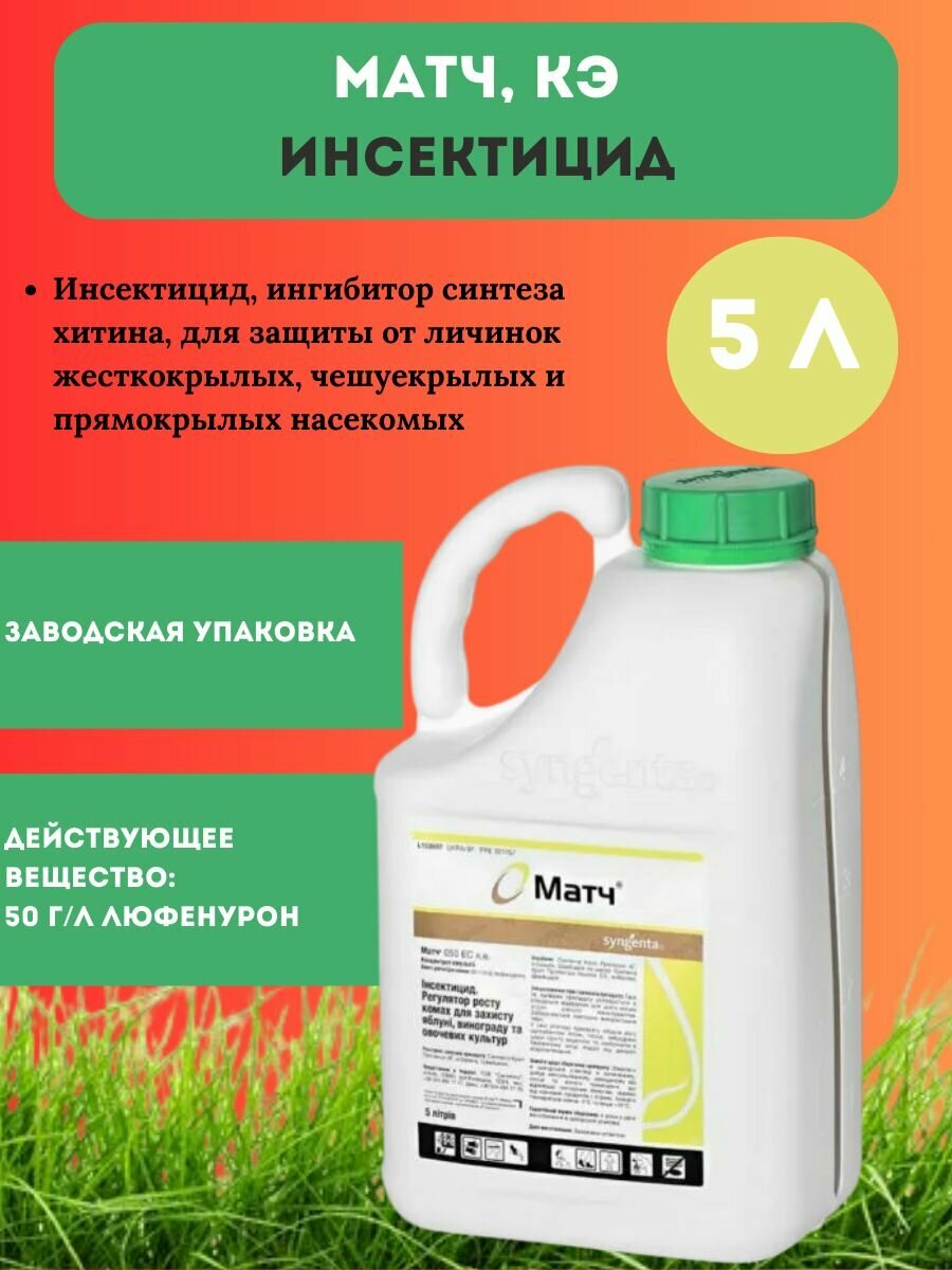 Матч КЭ инсектицид для защиты растений от личинок насекомых 5 литров