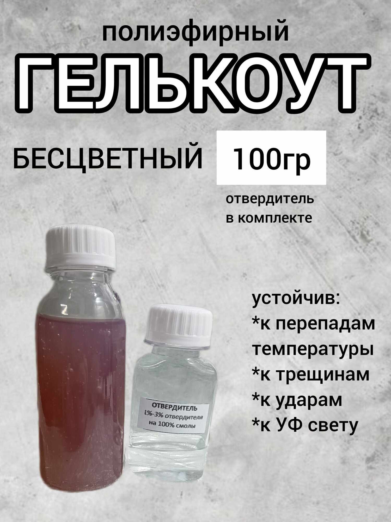 Гелькоут полиэфирнай бесцветный 100гр