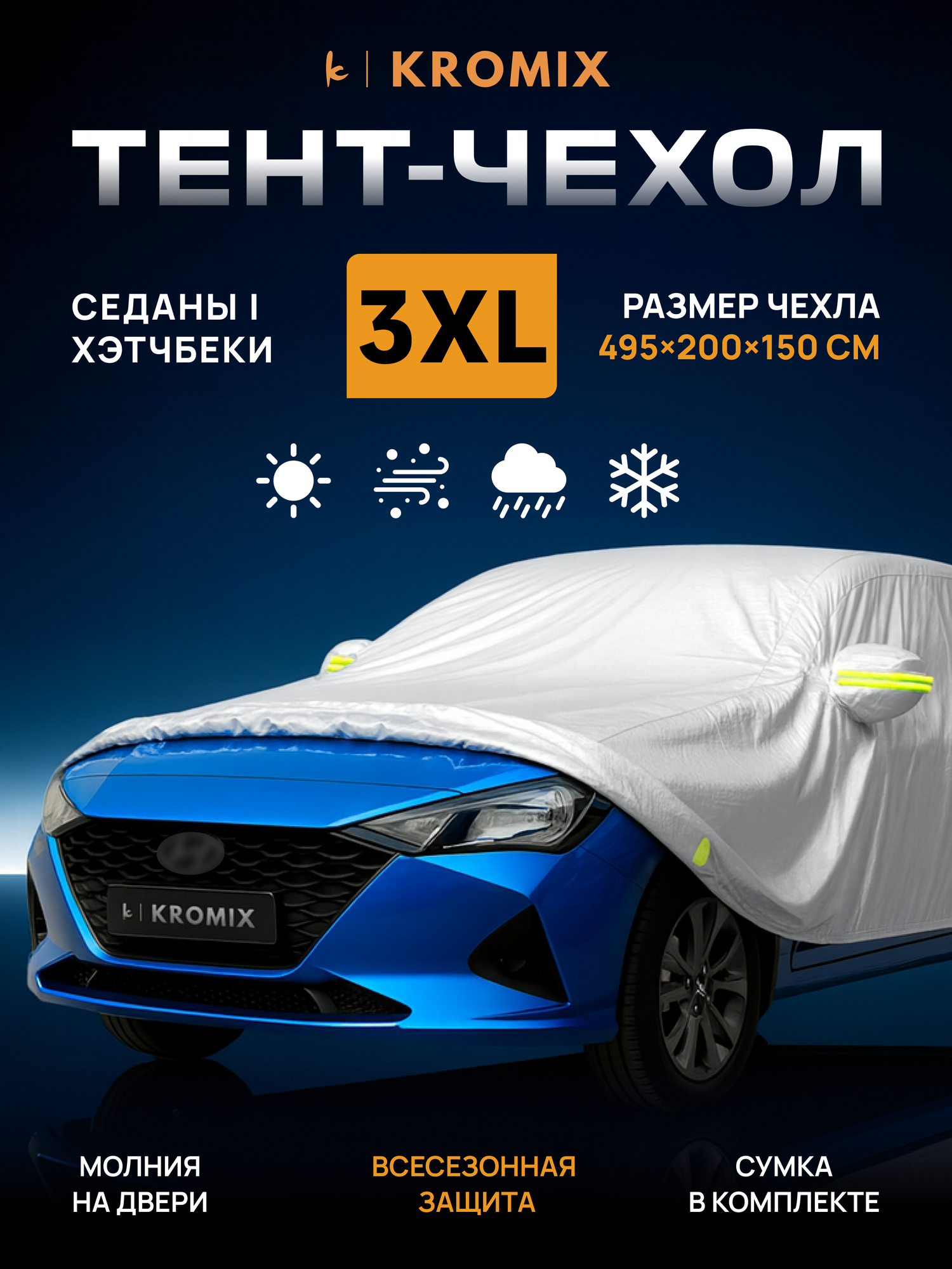 Тент-чехол автомобильный 3XL+, для седанов/хэтчбеков/кроссоверов, 495x200x150см