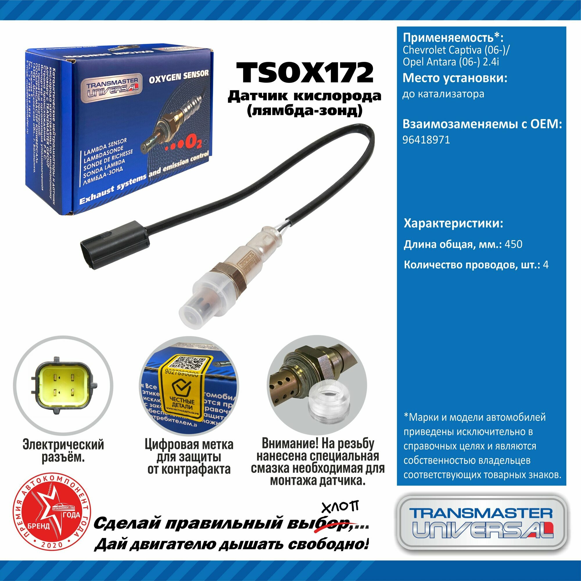 Датчик кислорода (лямбда-зонд) для а/м Chevrolet Captiva (06-)/Opel Antara (06-) 2.4i, Transmaster universal TSOX172