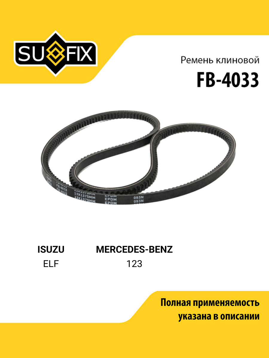 Ремень клиновый 13x1375 для ISUZU ELF / MERCEDES-BENZ 123 / SUFIX FB-4033