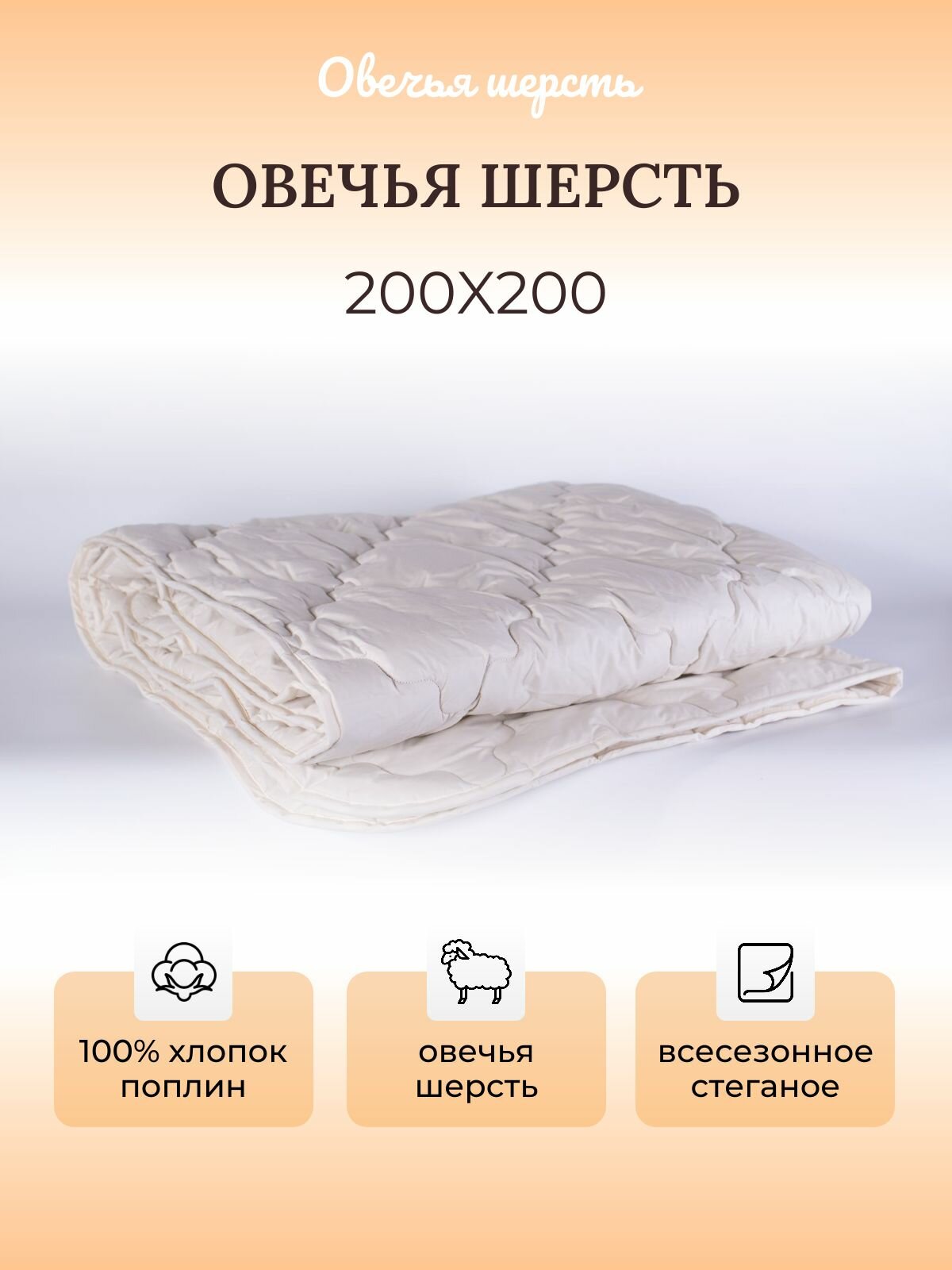 Одеяло 200х200 см овечья шерсть, всесезонное