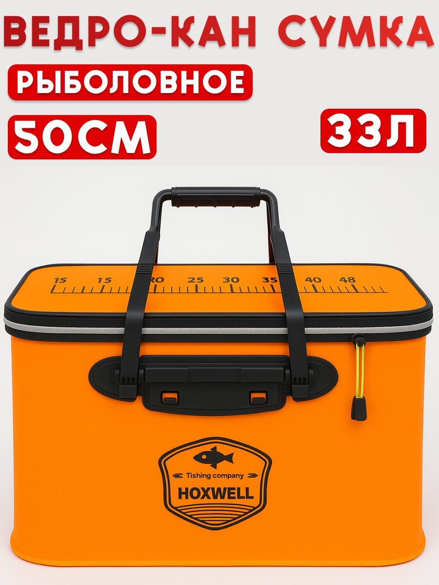 Ведро-кан HOXWELL, для рыбалки, прочный материал EVA, оранжевое, 33 л