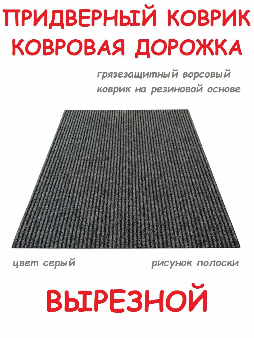 Коврик грязезащитный 80 на 50 см / серый / полоска / ворсовый / придверный / входной / влаговпитывающий / противоскользящий