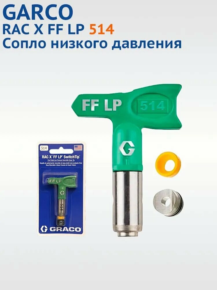 Graco RAC X FF LP 514, сопло окрасочное (оригинал)