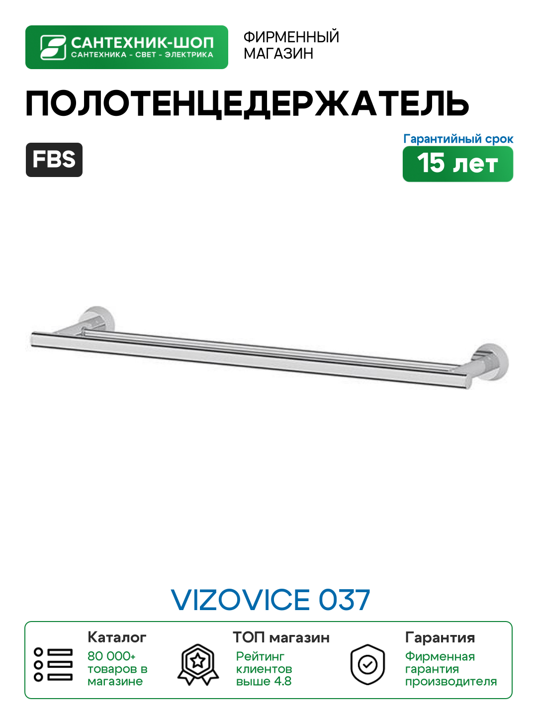 Полотенцедержатель FBS Vizovice 037 Хром