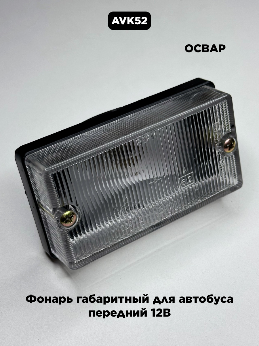 Фонарь габаритный Освар ПФ116, для автобуса, переднее крепление, 12В