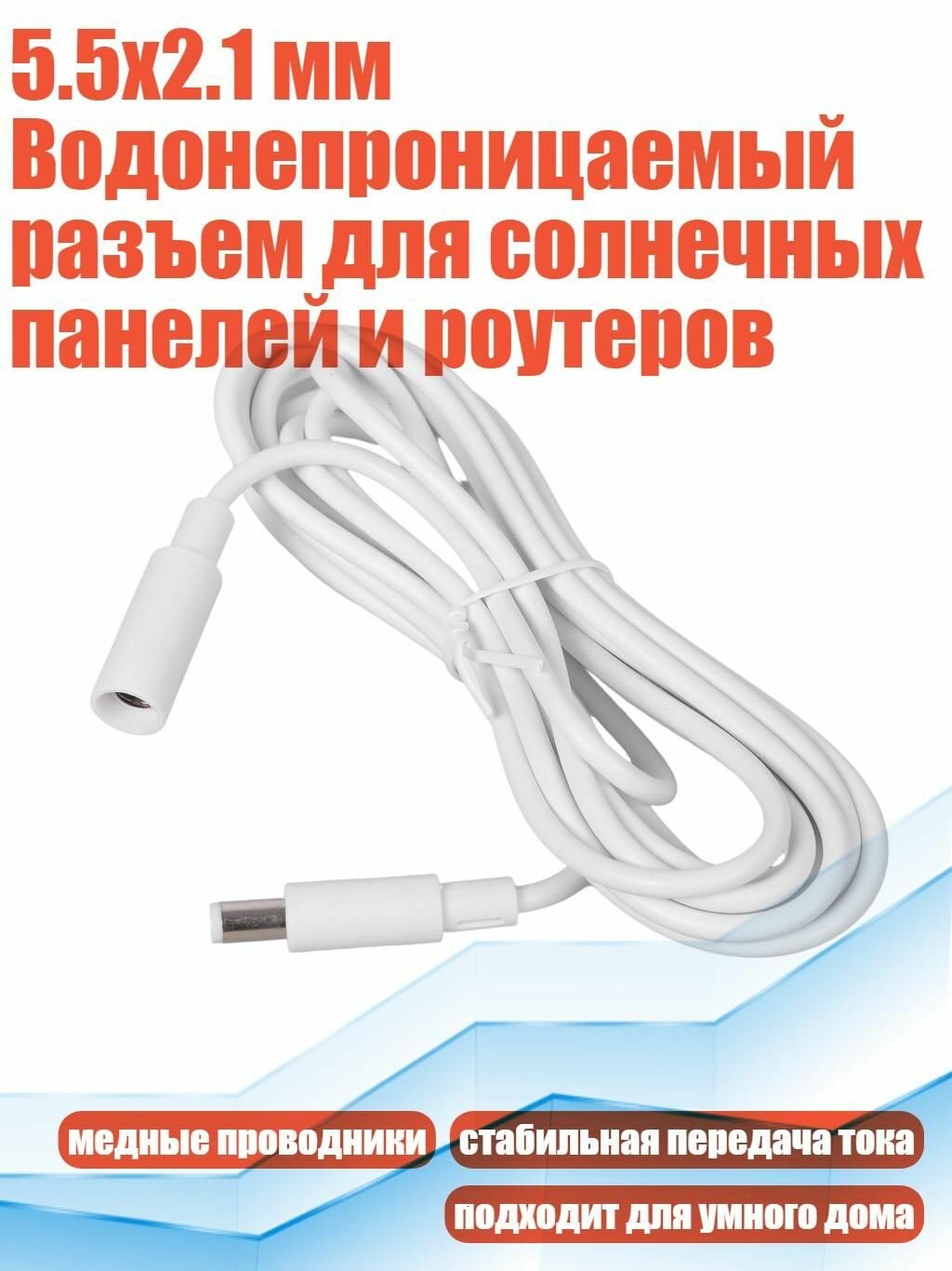 5.5x2.1 мм Водонепроницаемый разъем для солнечных панелей и роутеров, 10 метров
