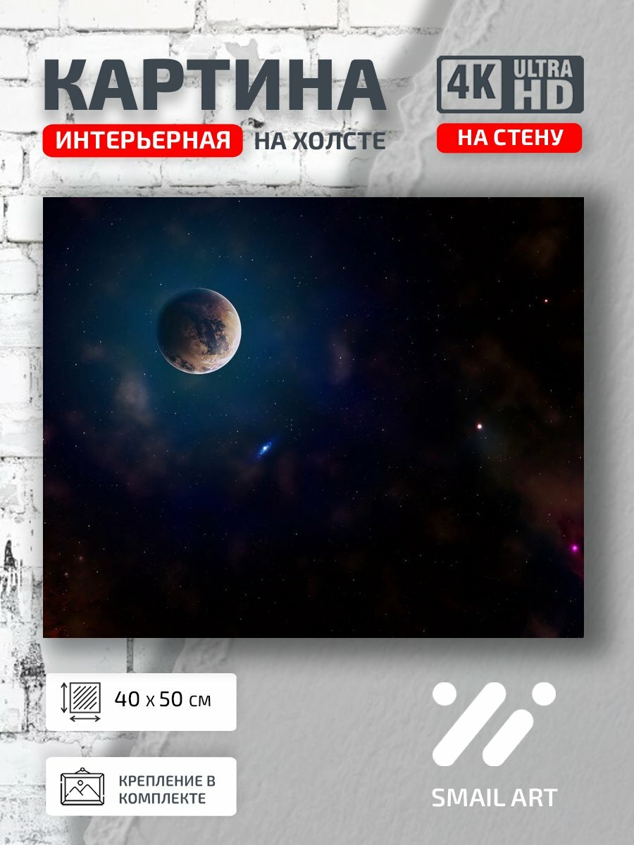 Картина на холсте интерьерная 40 на 50 на стену Космосе Space для кабинета космос интерьер