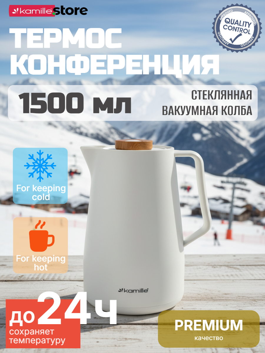 Термос-кувшин 1500 мл. со стеклянной колбой Kamille KM2011WH пластиковый корпус (белый)