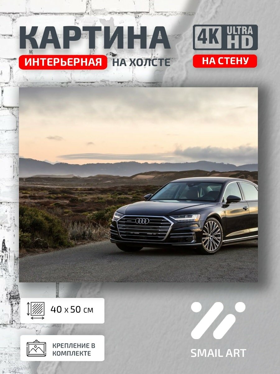 Картина на холсте интерьерная 40 на 50 на стену Audi A8 для офиса атмосфера