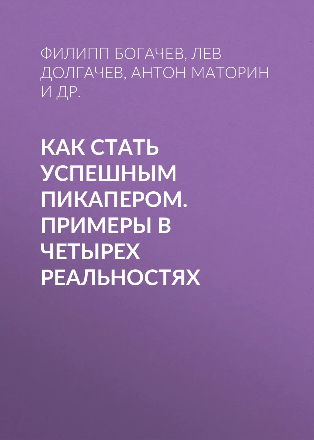 Как стать успешным пикапером. Примеры в четырех реальностях [Цифровая книга]