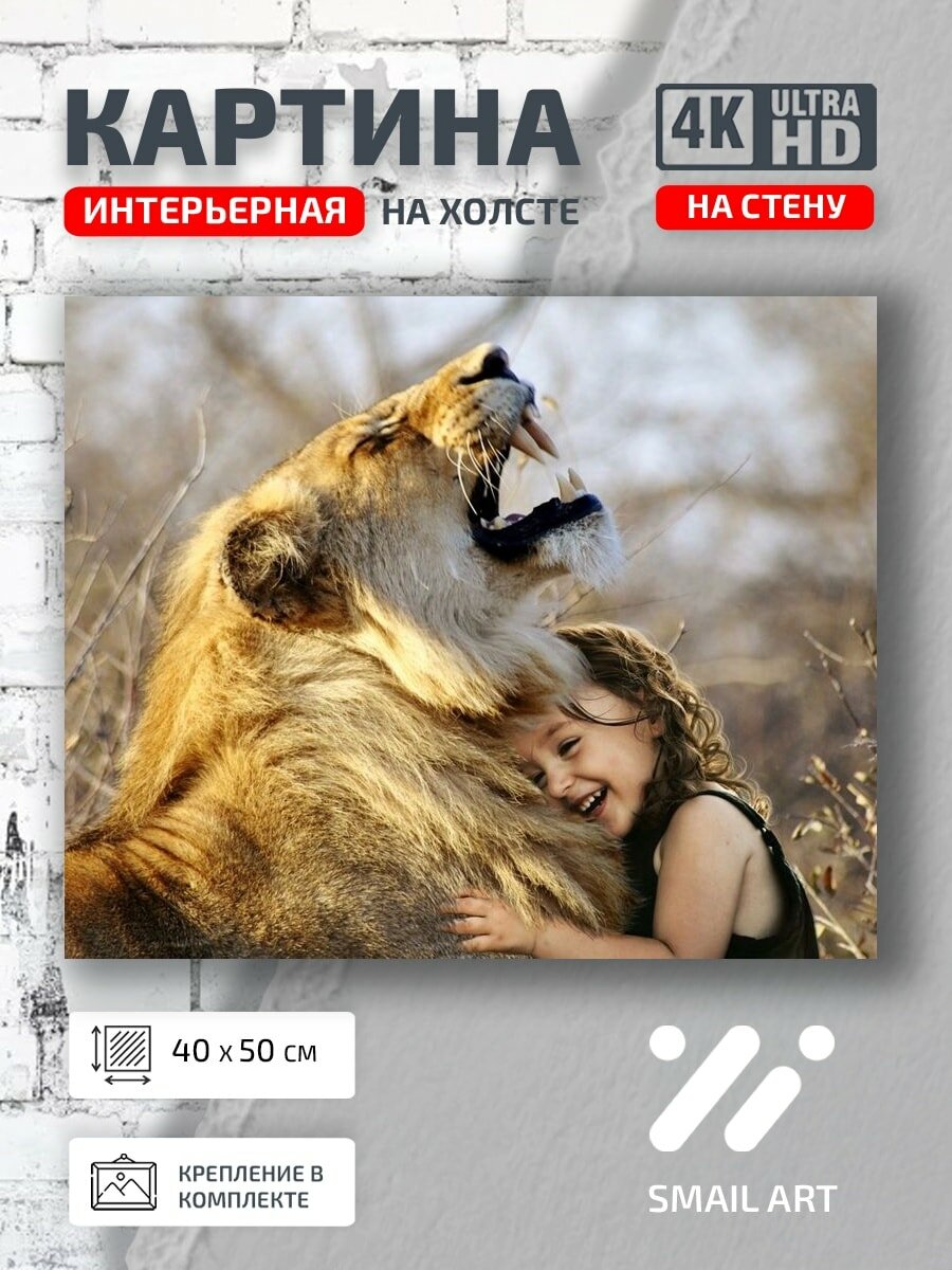 Картина на холсте интерьерная 40 на 50 на стену девочка лев для гостиной атмосфера