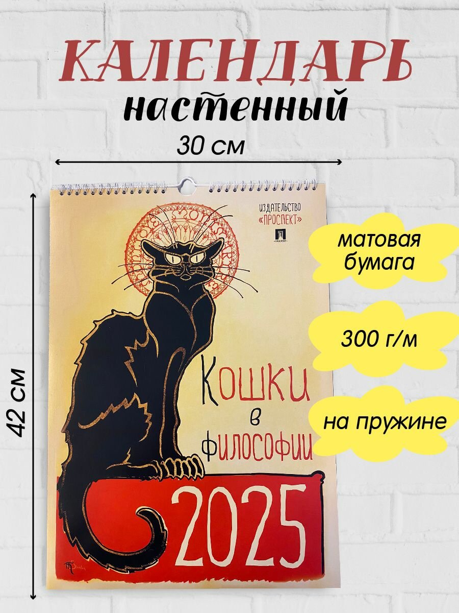 Календарь 2025. "Кошки в философии". Формат А3.