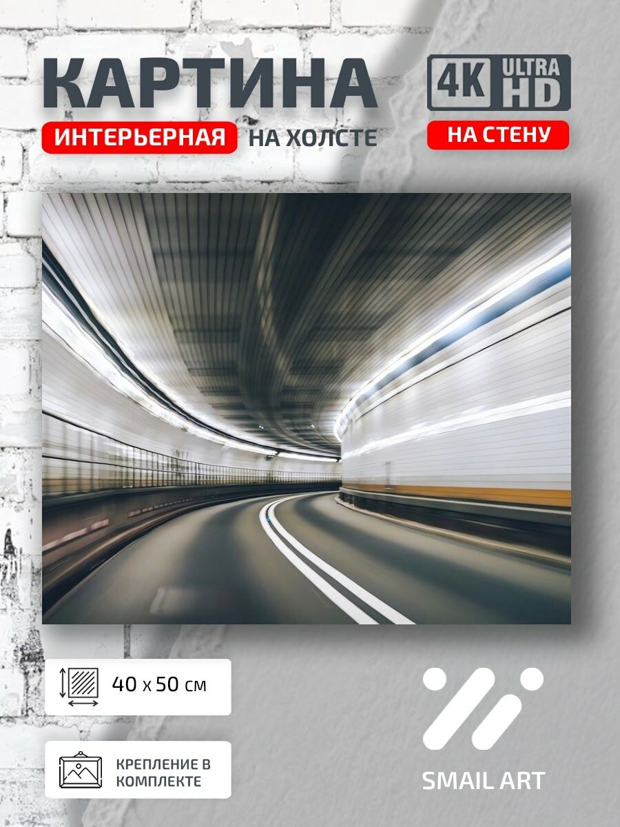 Картина на холсте интерьерная 40 на 50 на стену Город тоннель для кабинета атмосфера