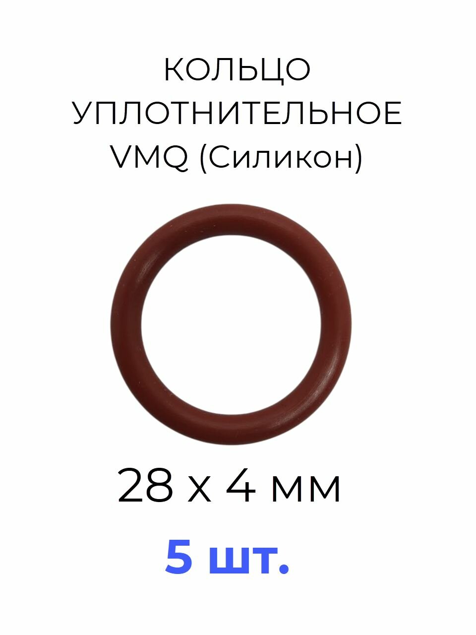 Кольцо уплотнительное 28х36х4 VMQ силикон 5 шт.