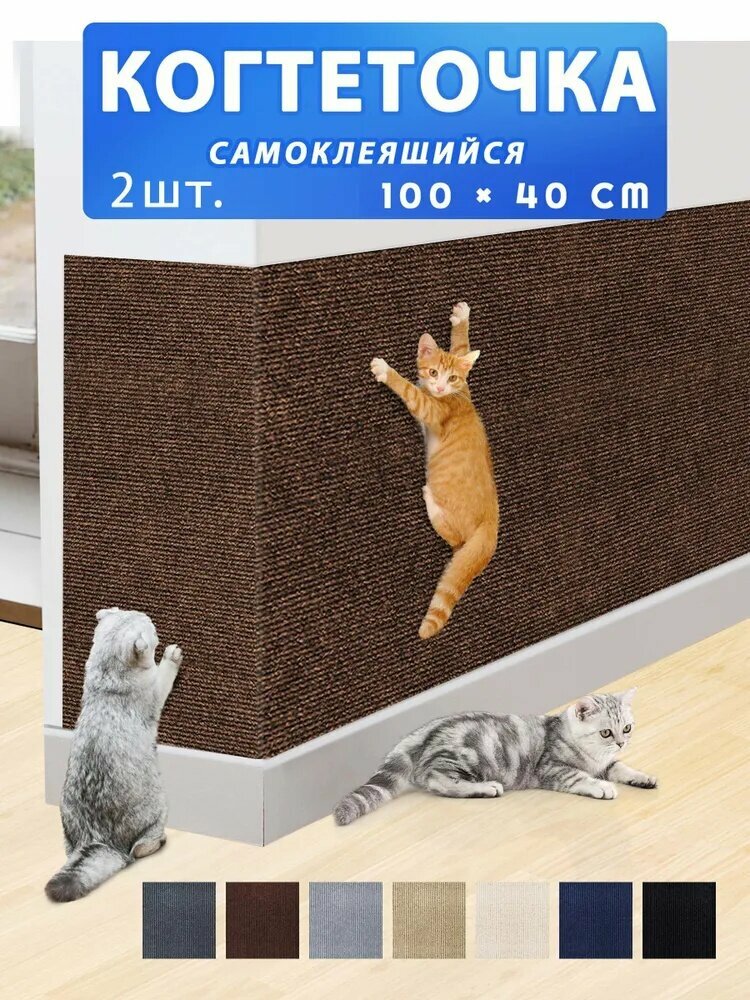 Когтеточка для кошек настенная самоклеющаяся защита от кошек на диван